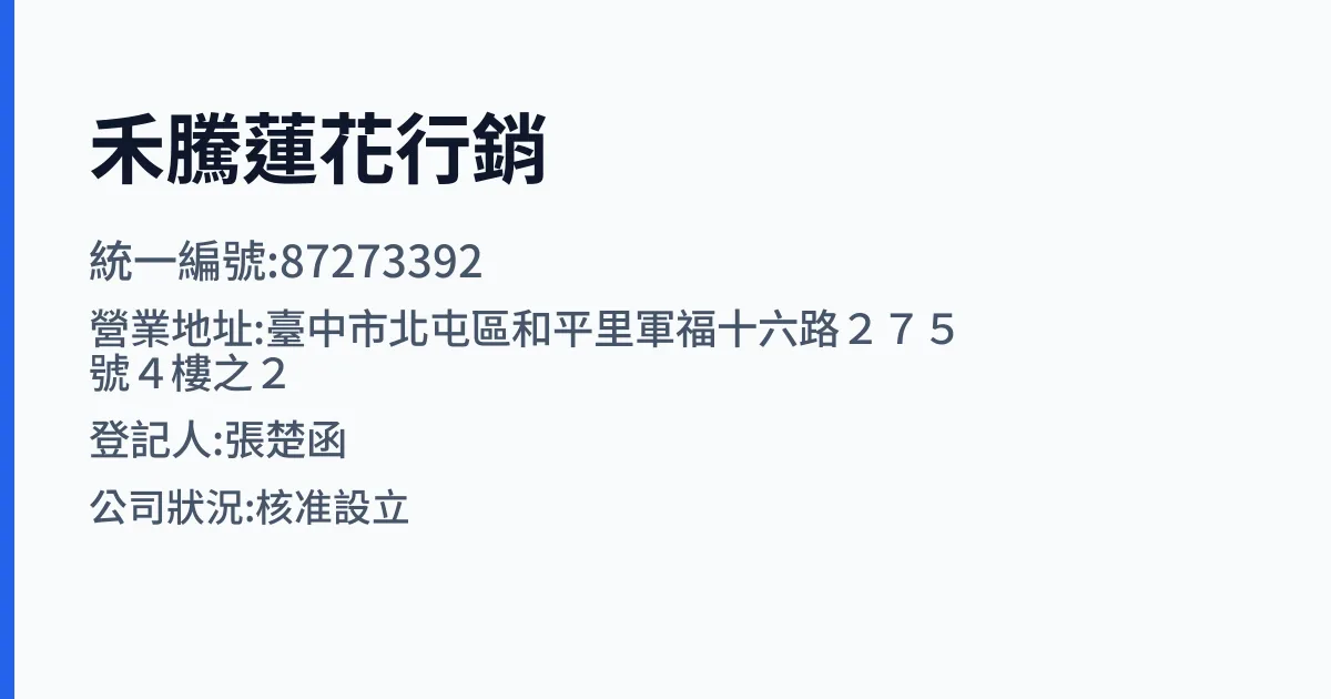禾騰蓮花行銷 - 統編 87273392(臺中市) 公司登記資料與營業項目詳細圖表