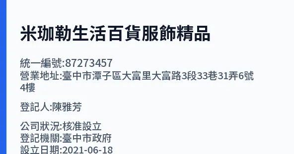 米珈勒生活百貨服飾精品的照片-統編 87273457(臺中市) 公司登記資料與營業項目詳細圖表