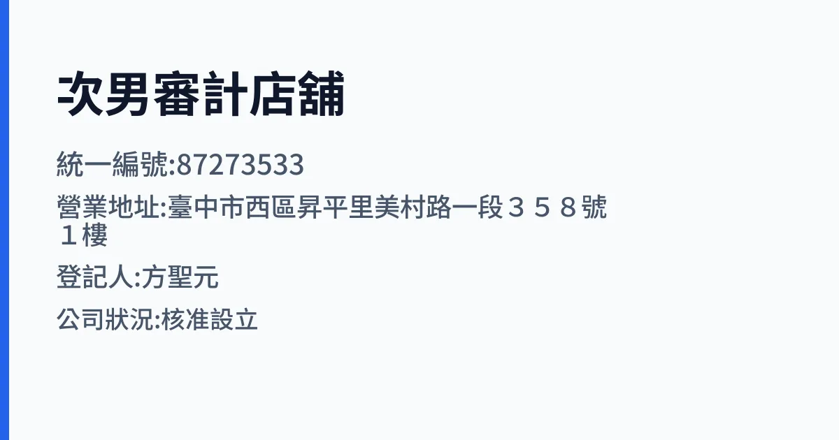 次男審計店舖 - 統編 87273533(臺中市) 公司登記資料與營業項目詳細圖表