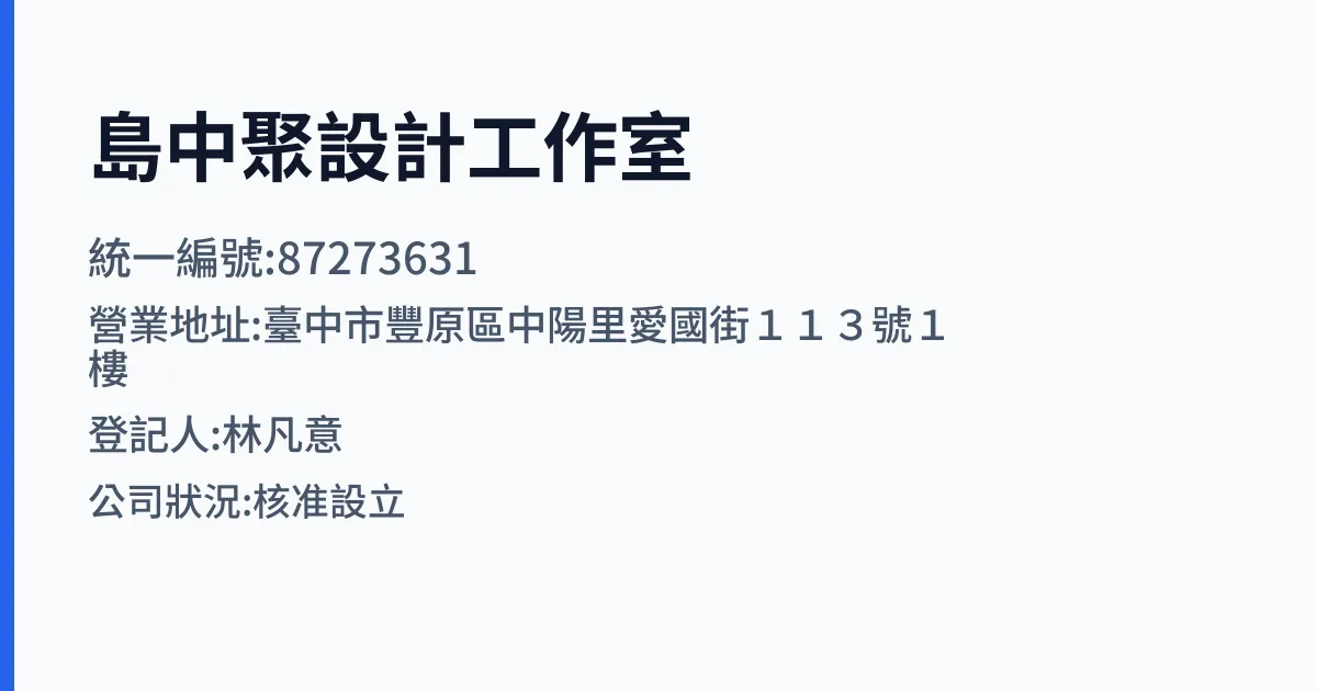 島中聚設計工作室 - 統編 87273631（臺中市） 公司登記資料與營業項目詳細圖表