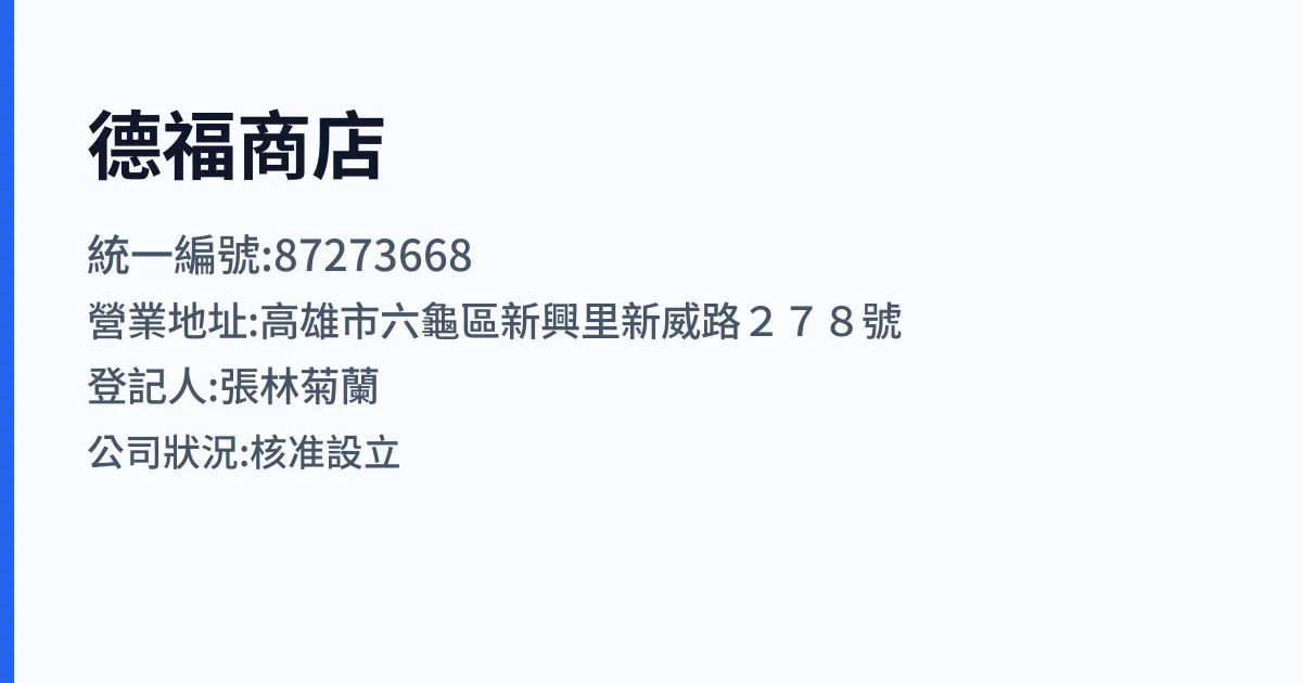 德福商店 - 統編 87273668(高雄市) 公司登記資料與營業項目詳細圖表
