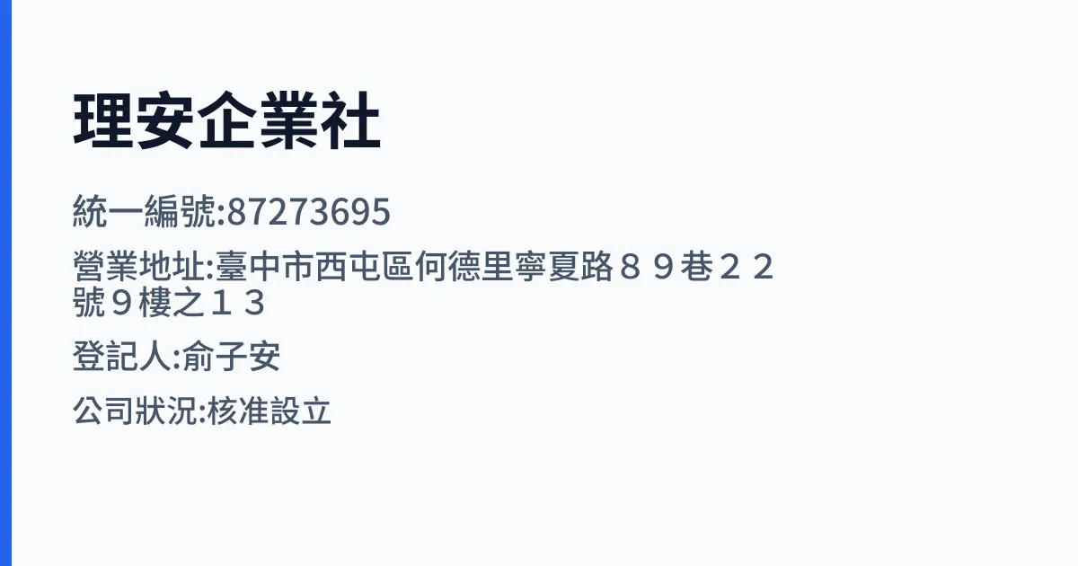 理安企業社 - 統編 87273695(臺中市) 公司登記資料與營業項目詳細圖表