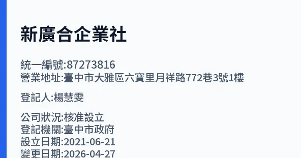 新廣合企業社的照片-統編 87273816(臺中市) 公司登記資料與營業項目詳細圖表
