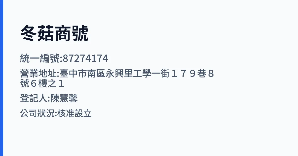 冬菇商號 - 統編 87274174(臺中市) 公司登記資料與營業項目詳細圖表