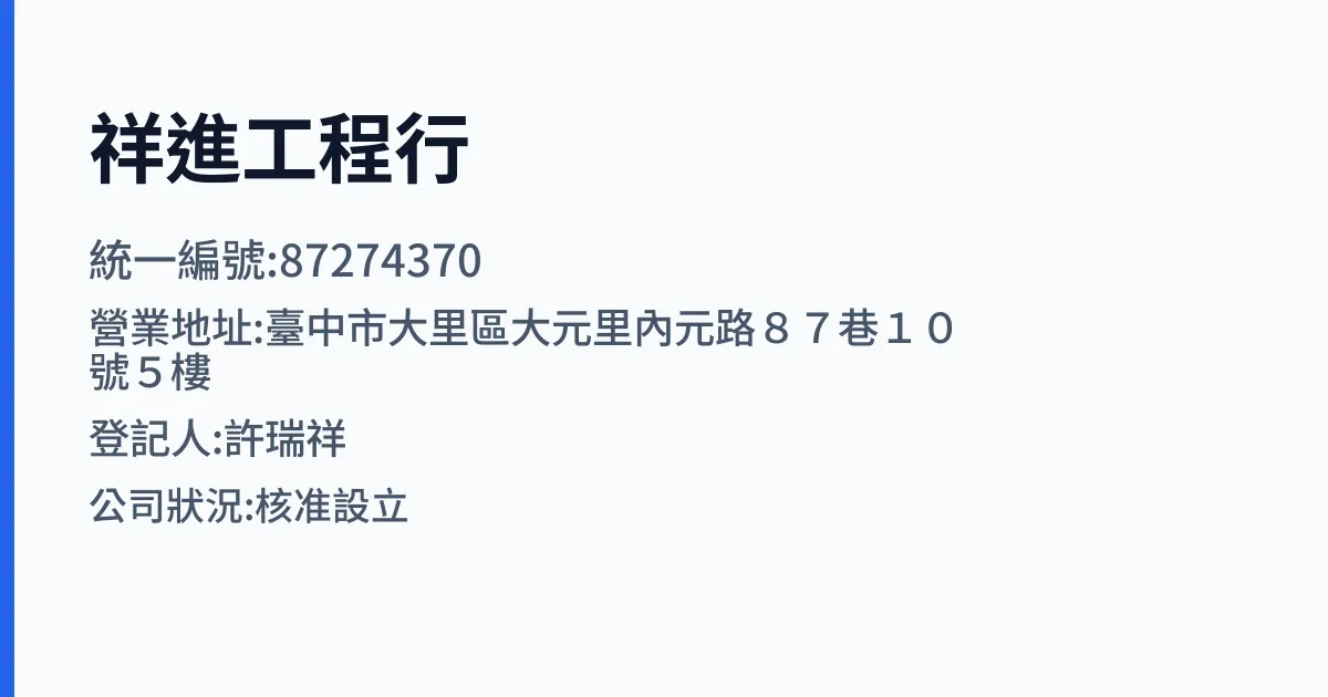 祥進工程行 - 統編 87274370(臺中市) 公司登記資料與營業項目詳細圖表