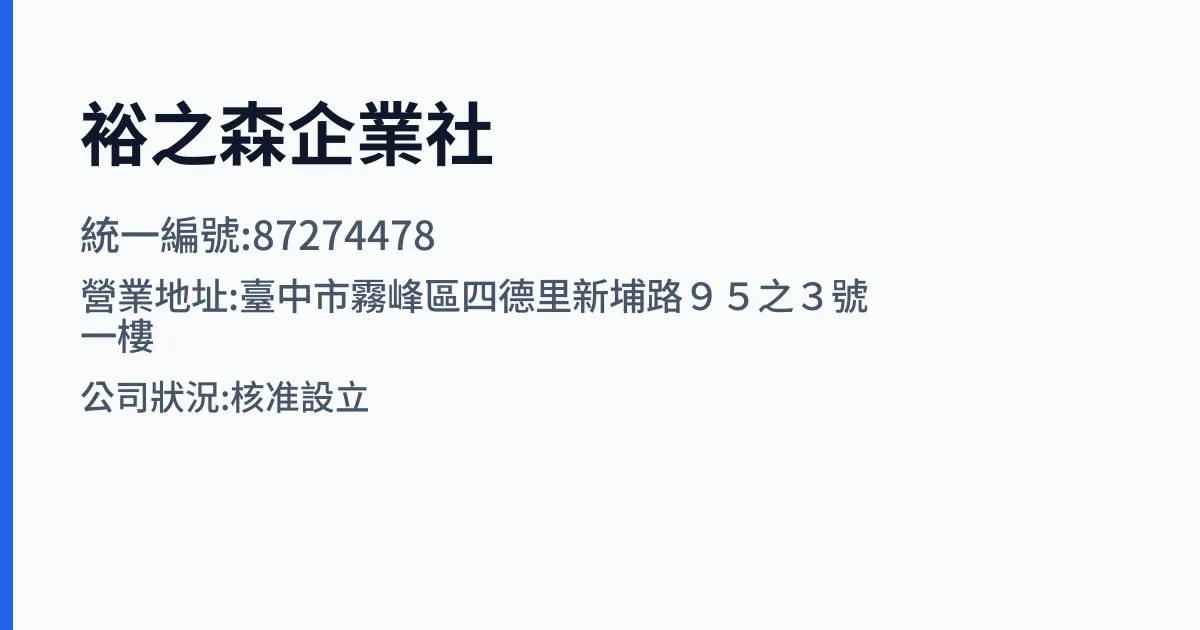 裕之森企業社 - 統編 87274478(臺中市) 公司登記資料與營業項目詳細圖表