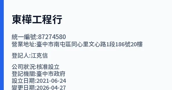 東樺工程行的照片-統編 87274580(臺中市) 公司登記資料與營業項目詳細圖表