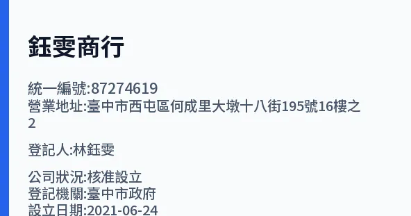 鈺雯商行的照片-統編 87274619(臺中市) 公司登記資料與營業項目詳細圖表