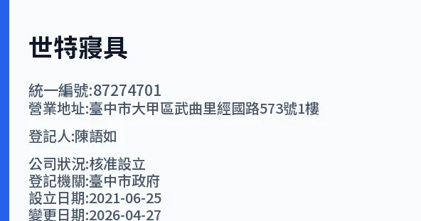 世特寢具的照片-統編 87274701(臺中市) 公司登記資料與營業項目詳細圖表
