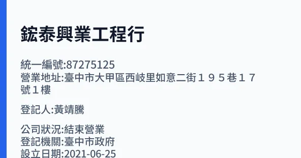 鋐泰興業工程行的照片-統編 87275125(臺中市) 公司登記資料與營業項目詳細圖表
