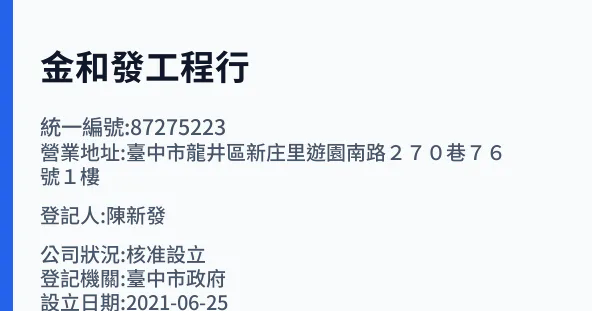 金和發工程行的照片-統編 87275223(臺中市) 公司登記資料與營業項目詳細圖表