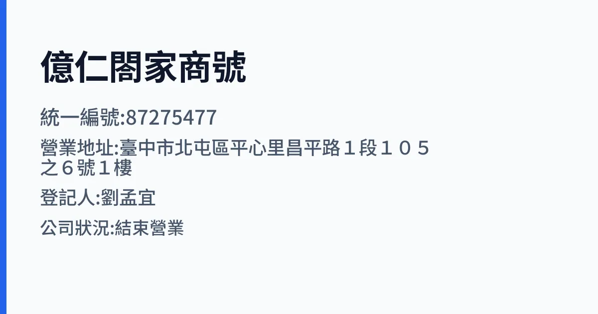 億仁閤家商號 - 統編 87275477(臺中市) 公司登記資料與營業項目詳細圖表