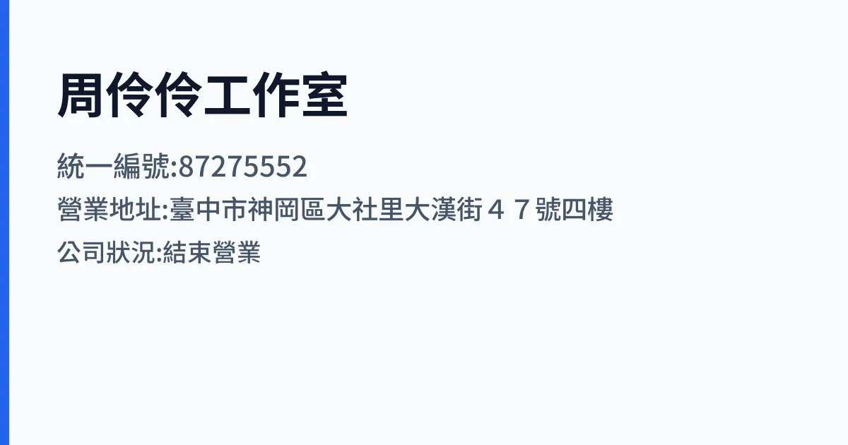 周伶伶工作室 - 統編 87275552(臺中市) 公司登記資料與營業項目詳細圖表