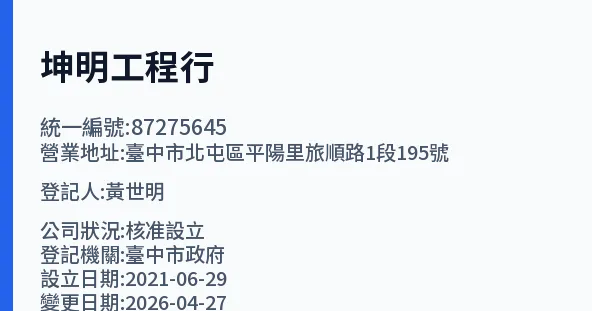坤明工程行的照片-統編 87275645(臺中市) 公司登記資料與營業項目詳細圖表