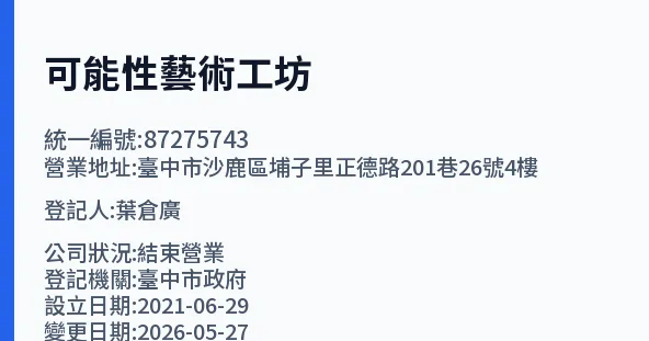可能性藝術工坊的照片-統編 87275743(臺中市) 公司登記資料與營業項目詳細圖表