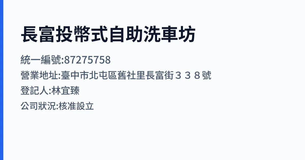 長富投幣式自助洗車坊 - 統編 87275758(臺中市) 公司登記資料與營業項目詳細圖表
