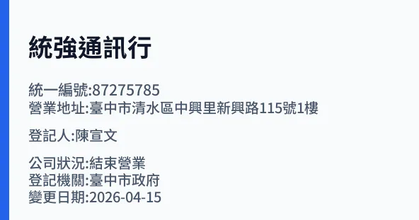 統強通訊行的照片-統編 87275785(臺中市) 公司登記資料與營業項目詳細圖表