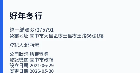 好年冬行的照片-統編 87275791(臺中市) 公司登記資料與營業項目詳細圖表