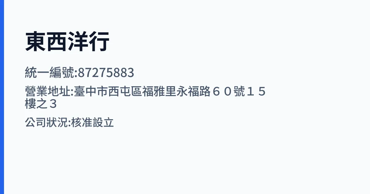 東西洋行 - 統編 87275883(臺中市) 公司登記資料與營業項目詳細圖表