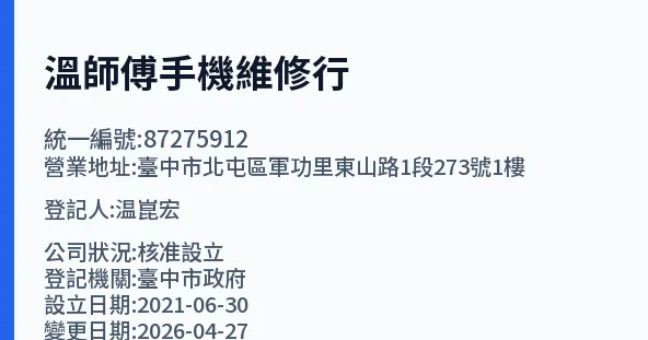 溫師傅手機維修行的照片-統編 87275912(臺中市) 公司登記資料與營業項目詳細圖表