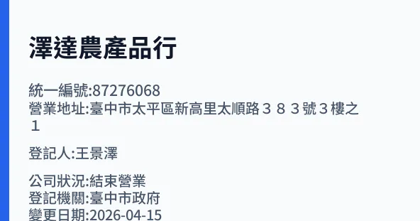 澤達農產品行的照片-統編 87276068(臺中市) 公司登記資料與營業項目詳細圖表