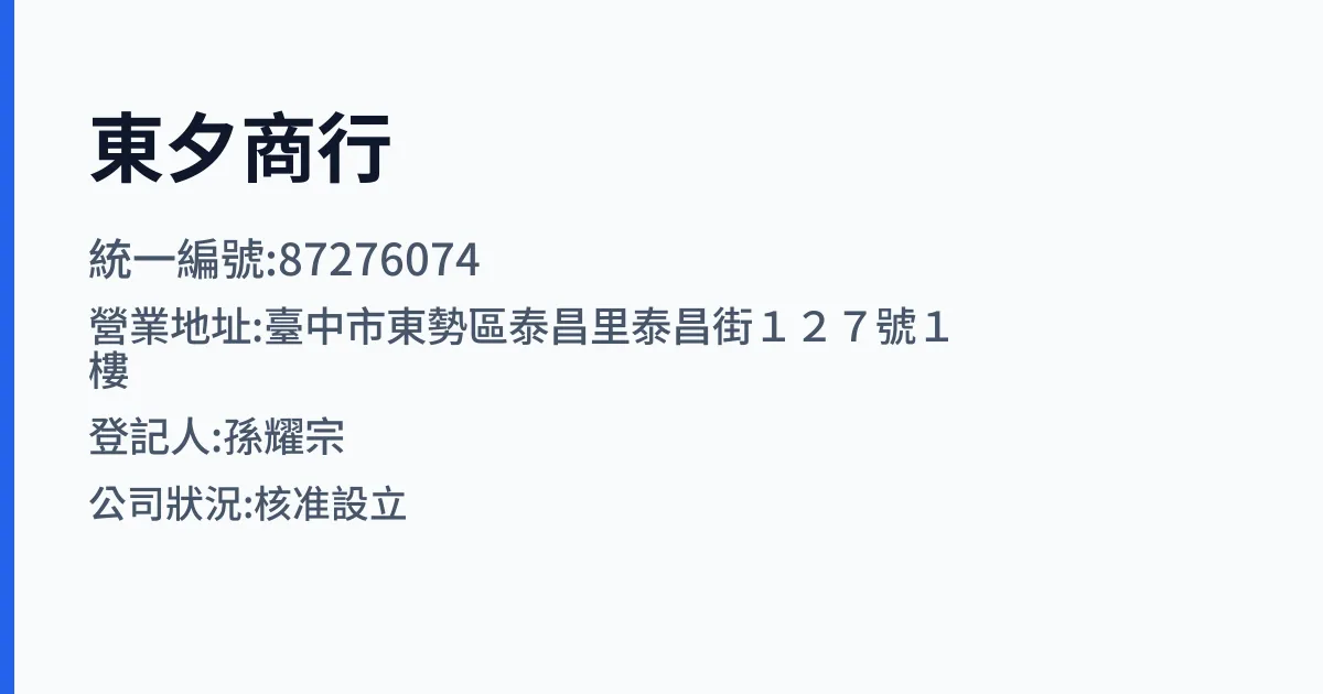 東夕商行 - 統編 87276074(臺中市) 公司登記資料與營業項目詳細圖表