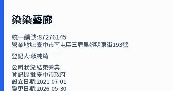 染染藝廊的照片-統編 87276145(臺中市) 公司登記資料與營業項目詳細圖表