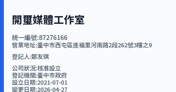 開璽媒體工作室的照片-統編 87276166(臺中市) 公司登記資料與營業項目詳細圖表