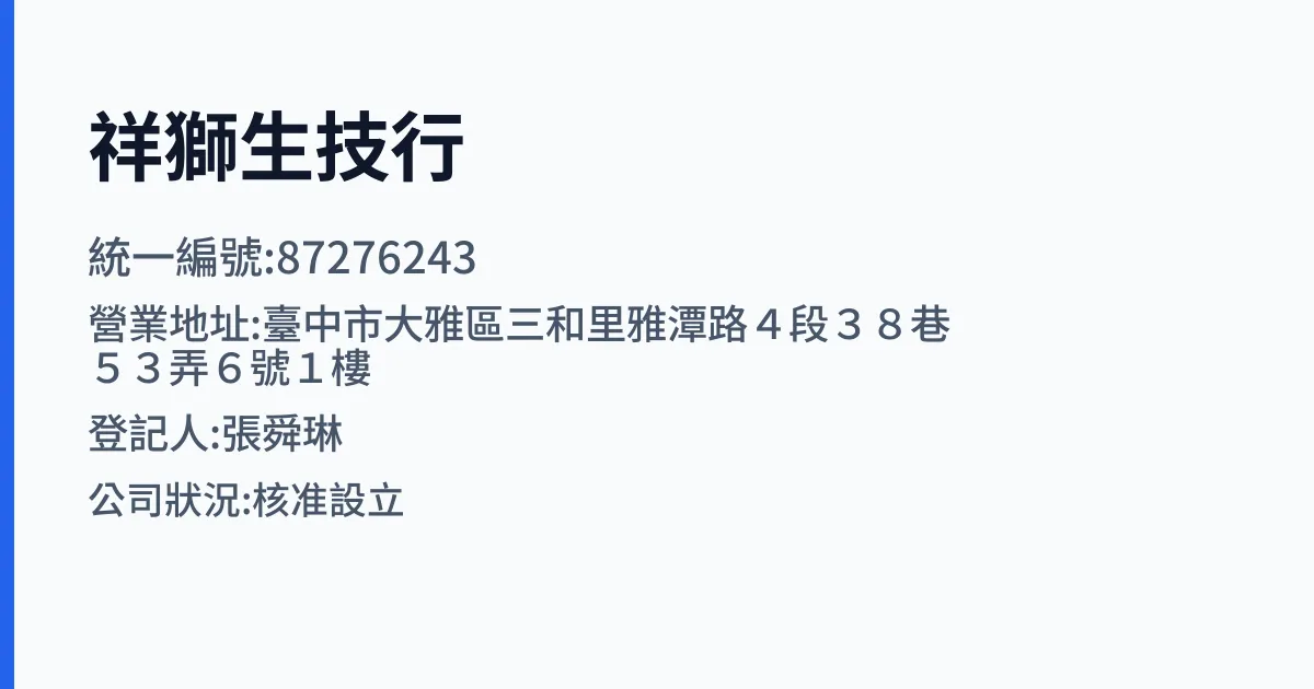 祥獅生技行 - 統編 87276243(臺中市) 公司登記資料與營業項目詳細圖表