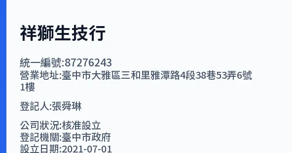 祥獅生技行的照片-統編 87276243(臺中市) 公司登記資料與營業項目詳細圖表