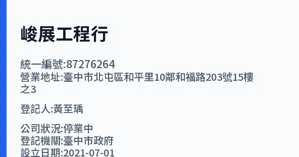 峻展工程行的照片-統編 87276264(臺中市) 公司登記資料與營業項目詳細圖表