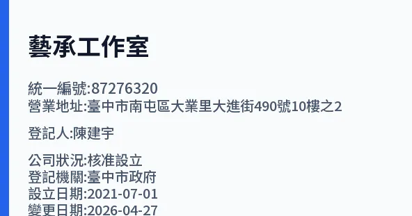 藝承工作室的照片-統編 87276320(臺中市) 公司登記資料與營業項目詳細圖表