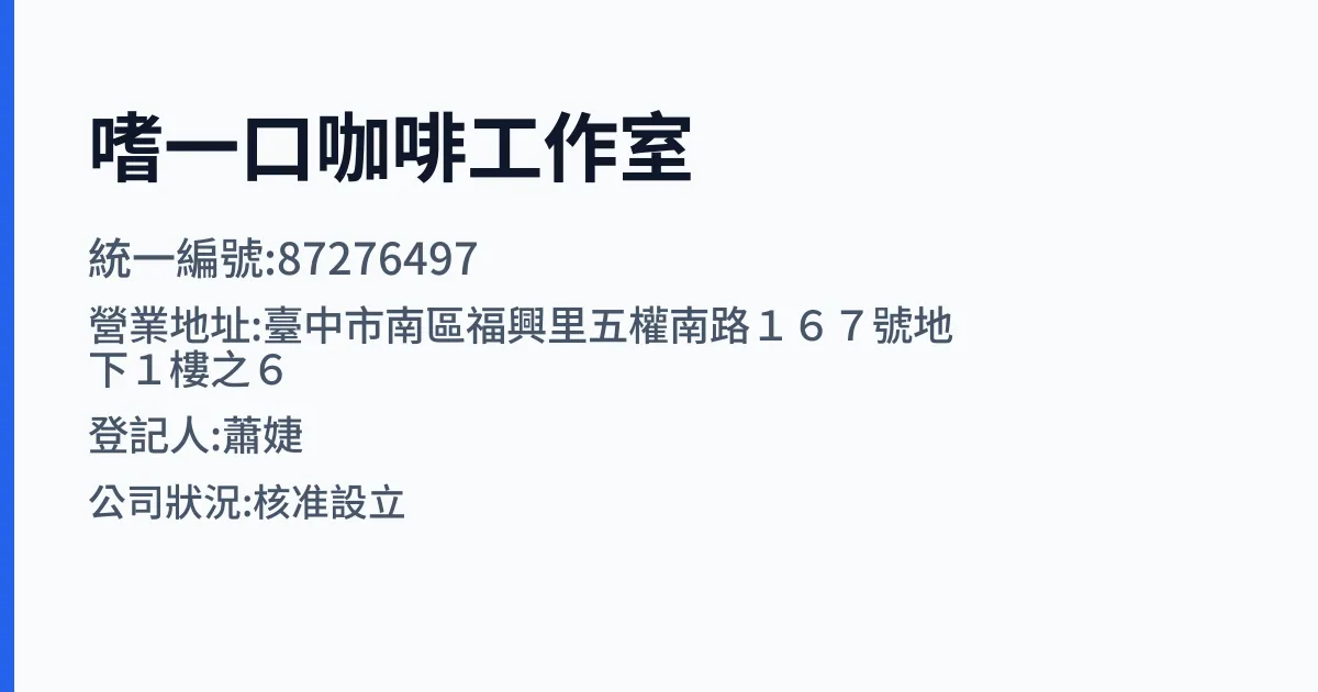 嗜一口咖啡工作室 - 統編 87276497(臺中市) 公司登記資料與營業項目詳細圖表