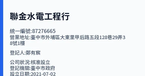 聯金水電工程行的照片-統編 87276665(臺中市) 公司登記資料與營業項目詳細圖表