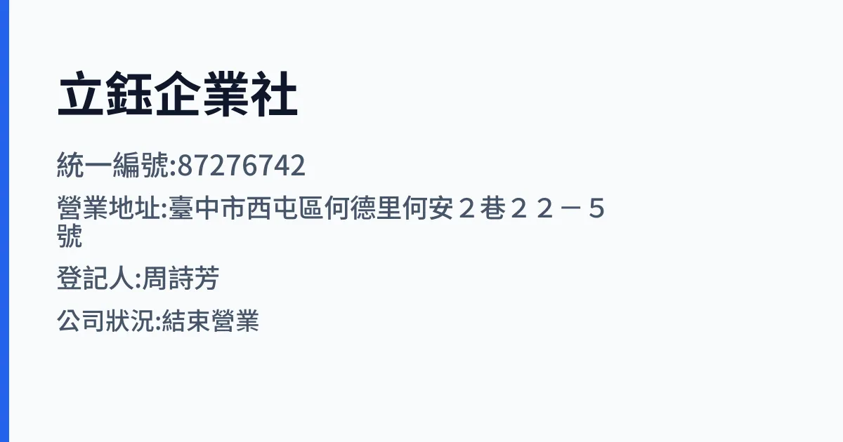 立鈺企業社 - 統編 87276742(臺中市) 公司登記資料與營業項目詳細圖表