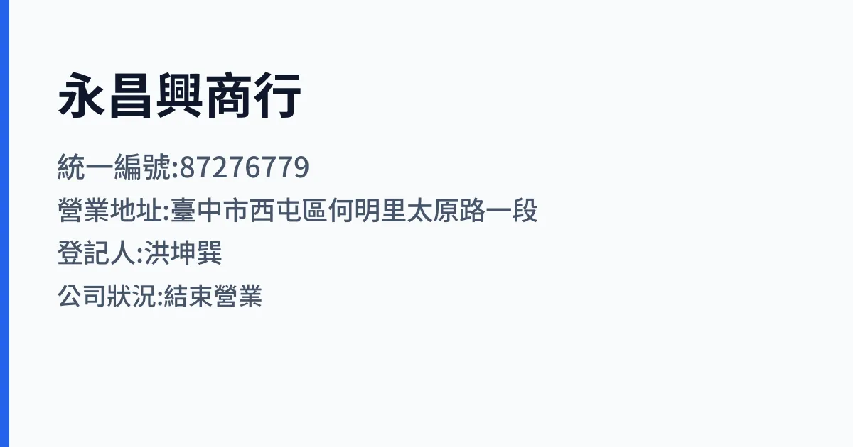 永昌興商行 - 統編 87276779(臺中市) 公司登記資料與營業項目詳細圖表