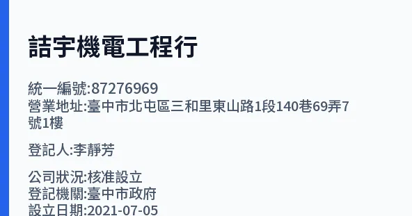 詰宇機電工程行的照片-統編 87276969(臺中市) 公司登記資料與營業項目詳細圖表