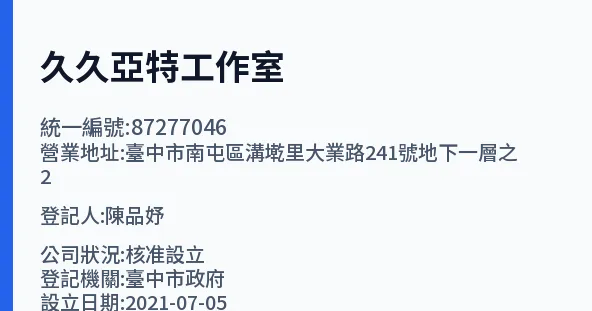 久久亞特工作室的照片-統編 87277046(臺中市) 公司登記資料與營業項目詳細圖表