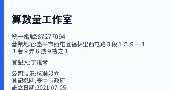 算數量工作室的照片-統編 87277094(臺中市) 公司登記資料與營業項目詳細圖表