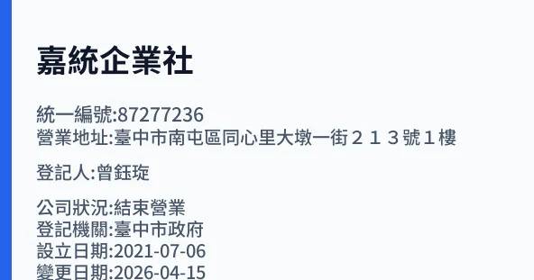 嘉統企業社的照片-統編 87277236(臺中市) 公司登記資料與營業項目詳細圖表