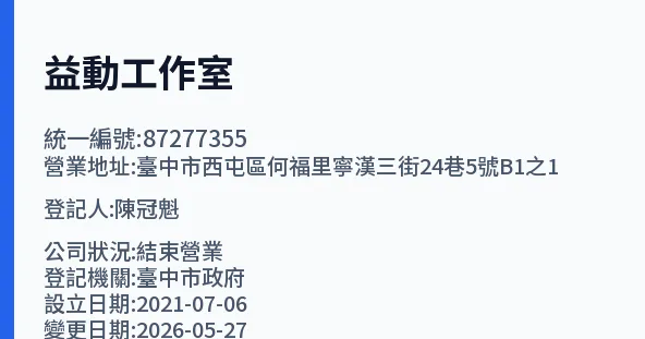 益動工作室的照片-統編 87277355(臺中市) 公司登記資料與營業項目詳細圖表