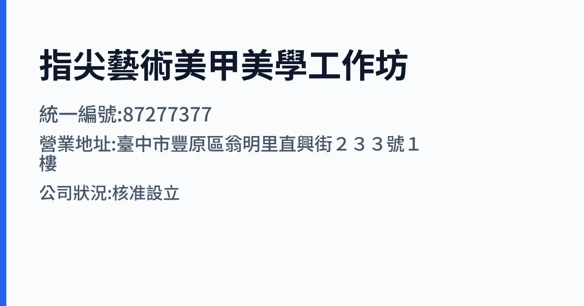 指尖藝術美甲美學工作坊 - 統編 87277377(臺中市) 公司登記資料與營業項目詳細圖表