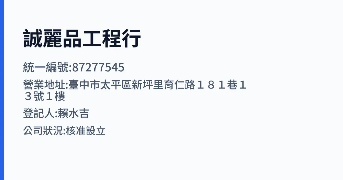 誠麗品工程行 - 統編 87277545(臺中市) 公司登記資料與營業項目詳細圖表