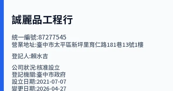 誠麗品工程行的照片-統編 87277545(臺中市) 公司登記資料與營業項目詳細圖表