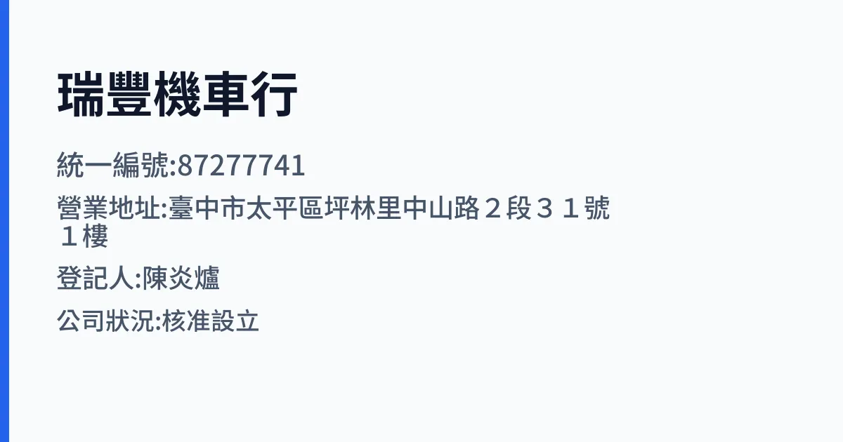 瑞豐機車行 - 統編 87277741(臺中市) 公司登記資料與營業項目詳細圖表