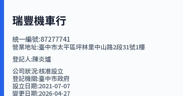 瑞豐機車行的照片-統編 87277741(臺中市) 公司登記資料與營業項目詳細圖表