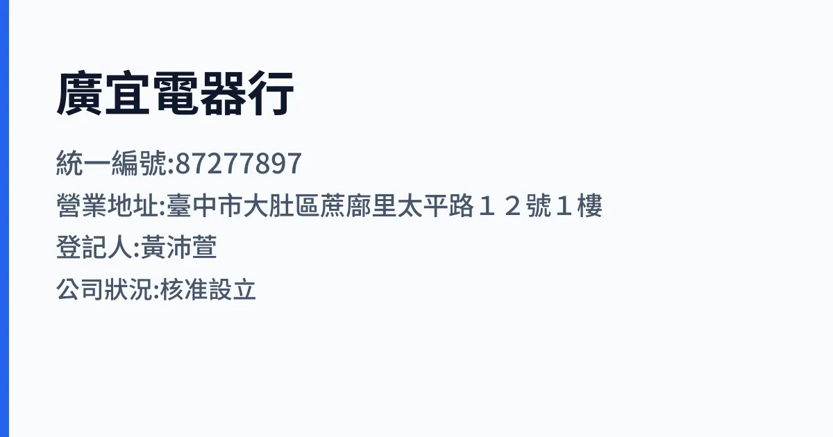 廣宜電器行 - 統編 87277897(臺中市) 公司登記資料與營業項目詳細圖表