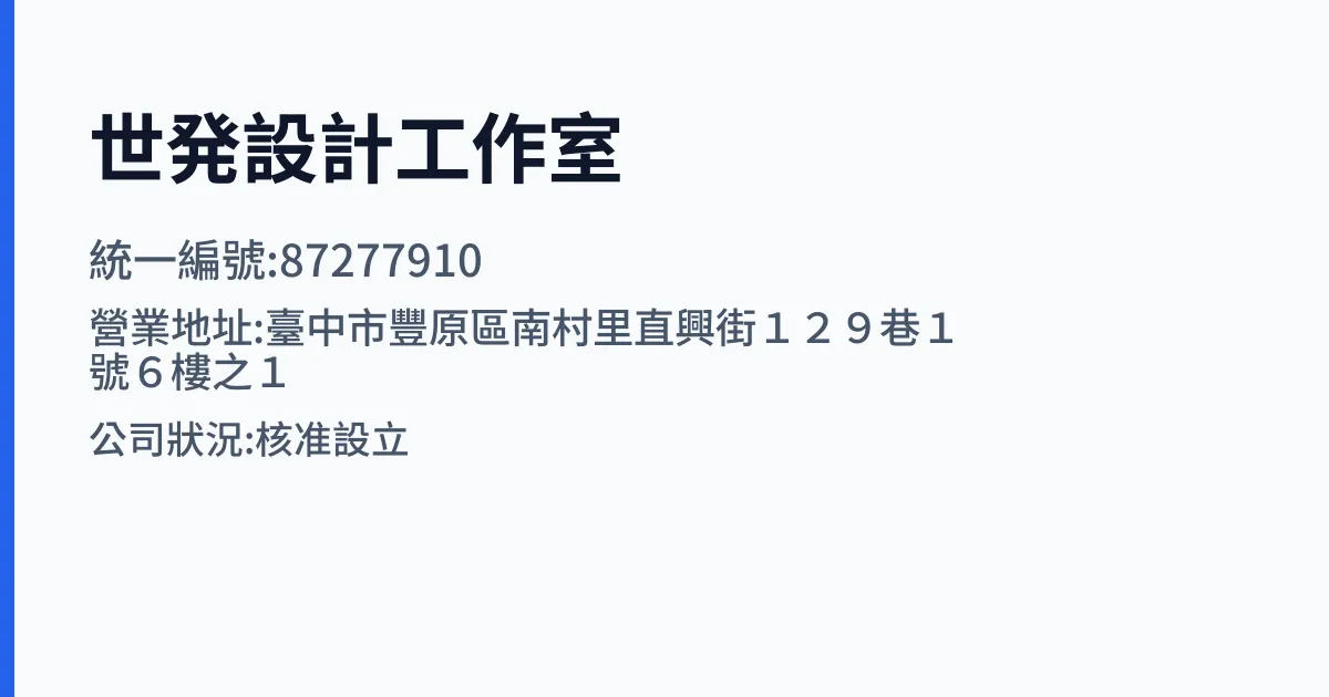世発設計工作室 - 統編 87277910(臺中市) 公司登記資料與營業項目詳細圖表