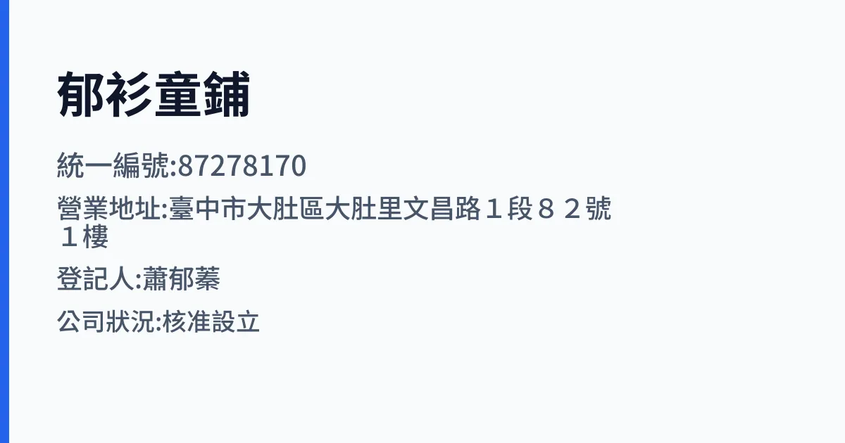 郁衫童鋪 - 統編 87278170(臺中市) 公司登記資料與營業項目詳細圖表