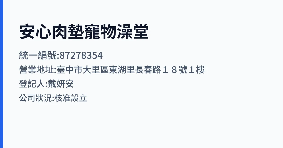 安心肉墊寵物澡堂 - 統編 87278354(臺中市) 公司登記資料與營業項目詳細圖表